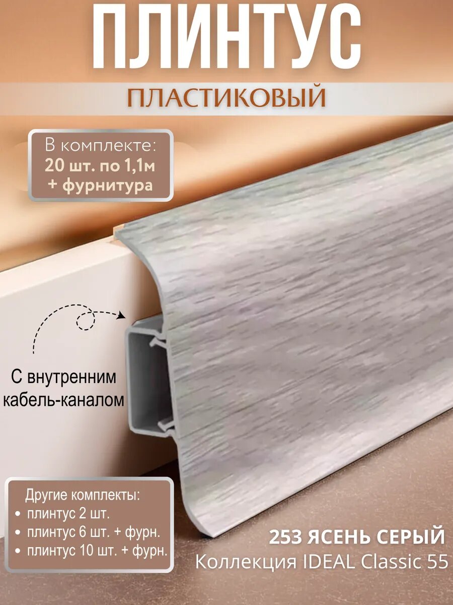 Плинтус напольный с кабель-каналом Ideal Classic 55мм 20 шт. по 1,1м (комплект с фурнитурой) Ясень серый