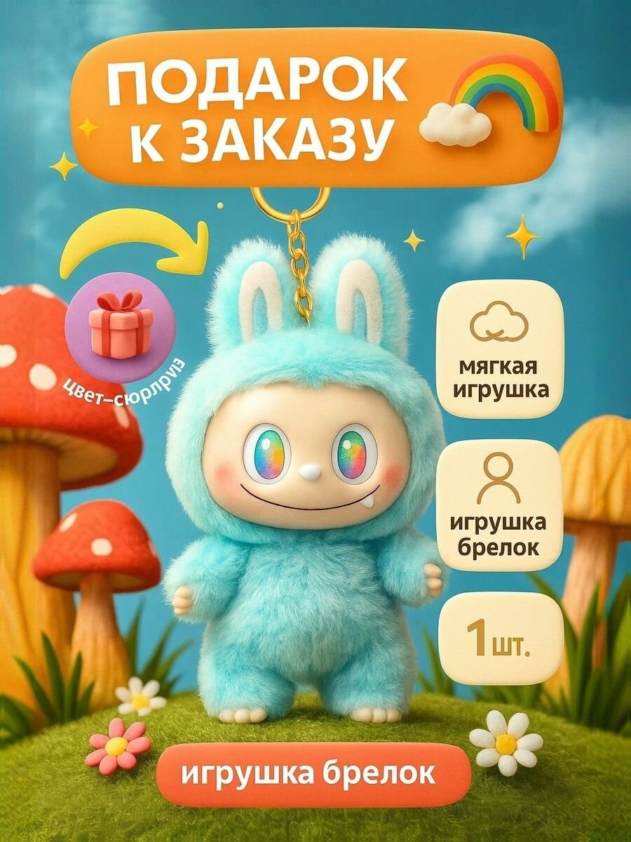 Лабубу Коллекционная мягкая детская брелок-игрушка-сюрприз радужный *Labubu* монстрик 17 см