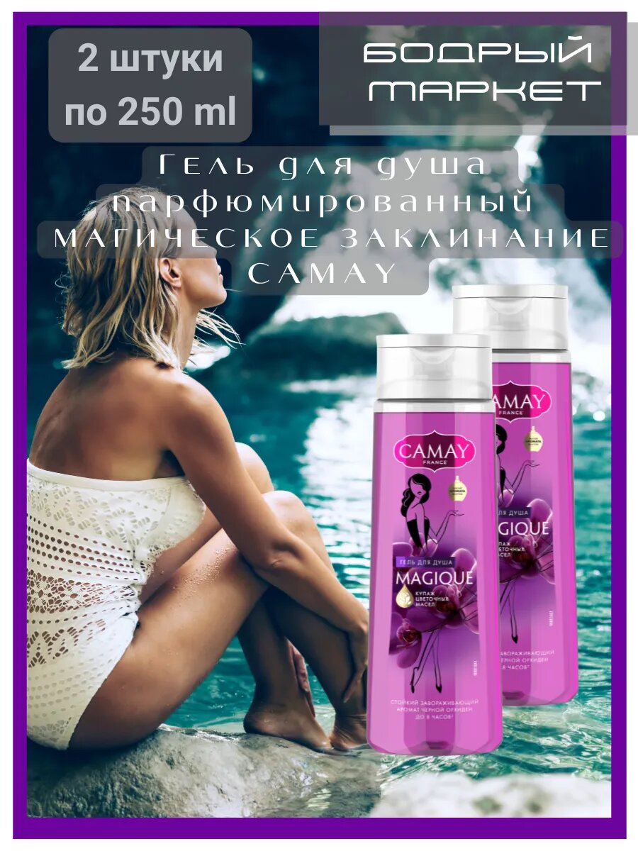 Гель для душа женский парфюмированный Магическое заклинание 2 штуки по 250 мл