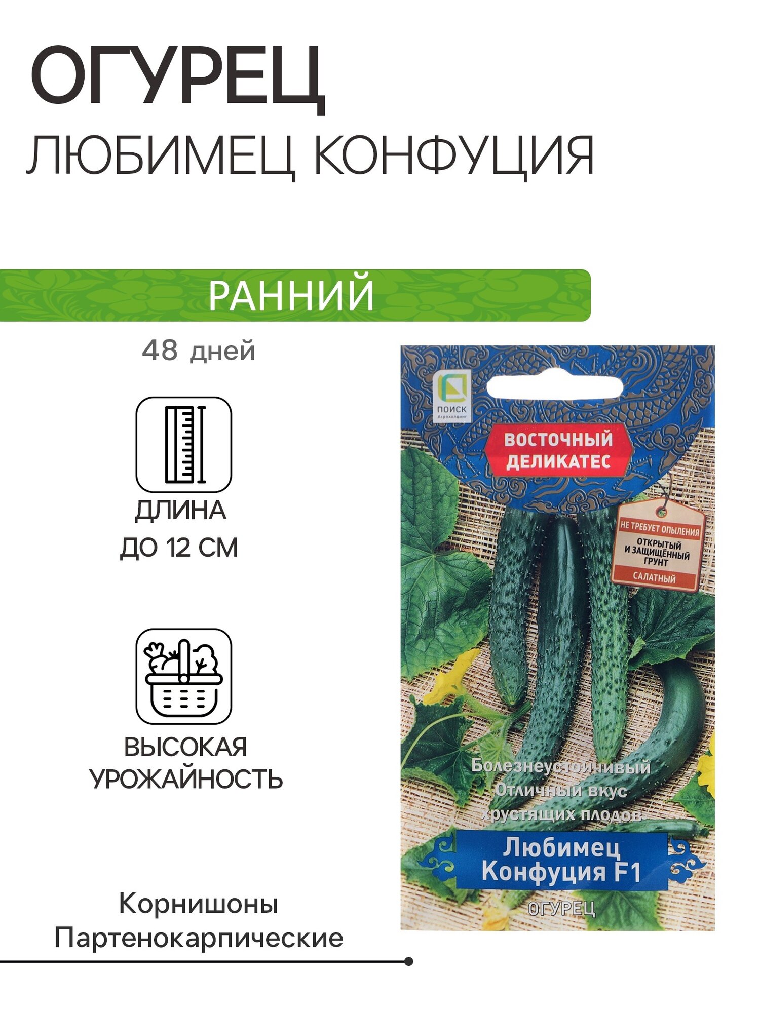 Огурец «Любимец Конфуция», семена, F1, 5 шт, «Поиск»