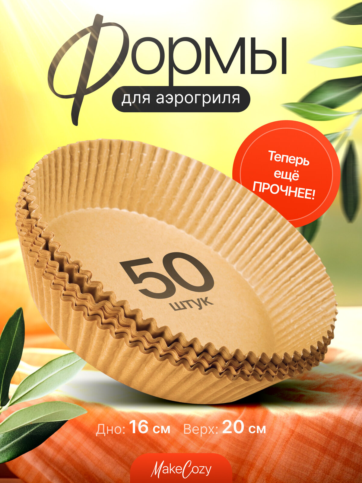 Форма для аэрогриля силиконизированный вкладыш круглый MakeCozy 50шт.