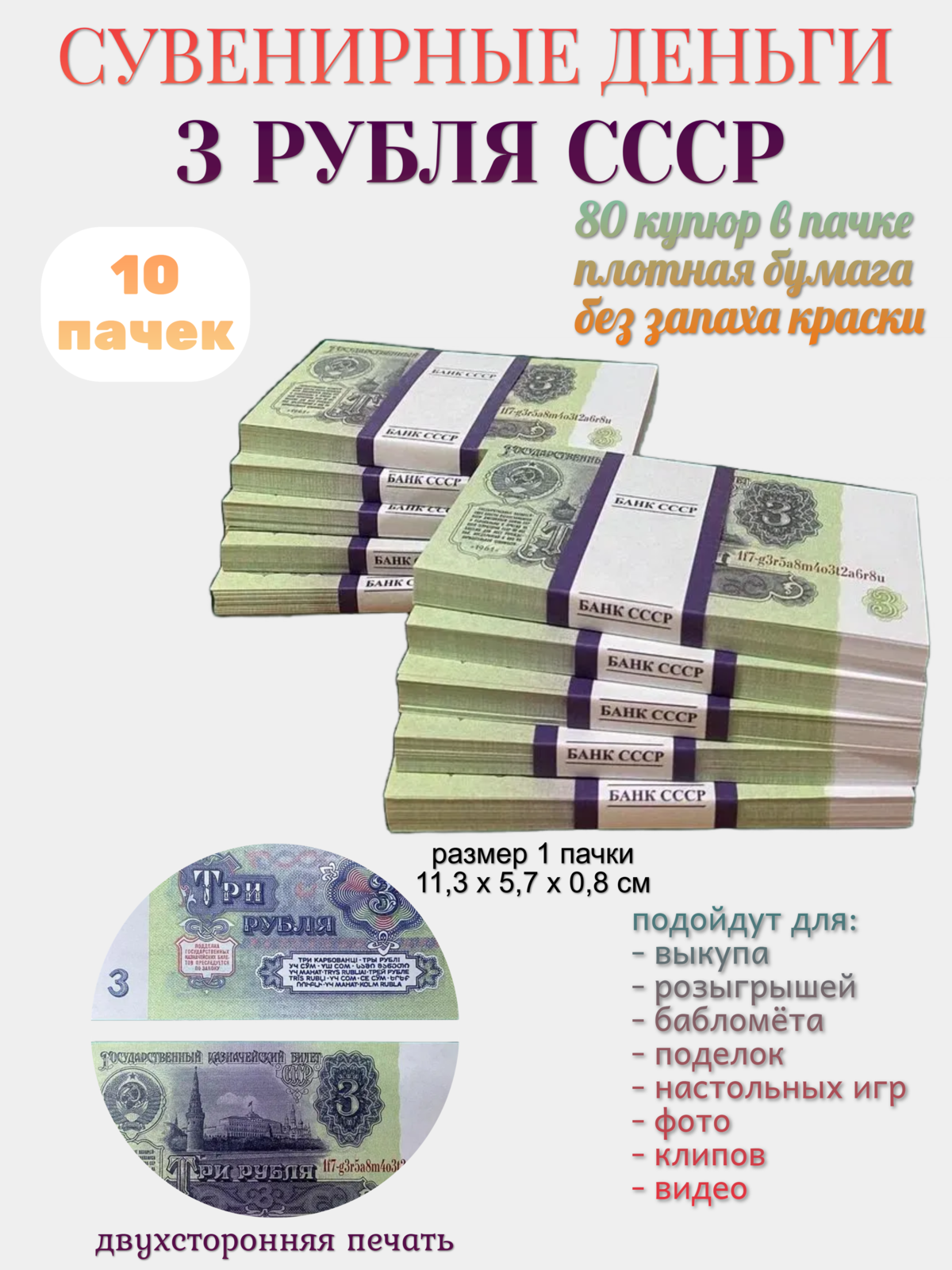 Деньги сувенирные Филькина Грамота, 3 рубля СССР, 10 пачек, 80 штук в пачке