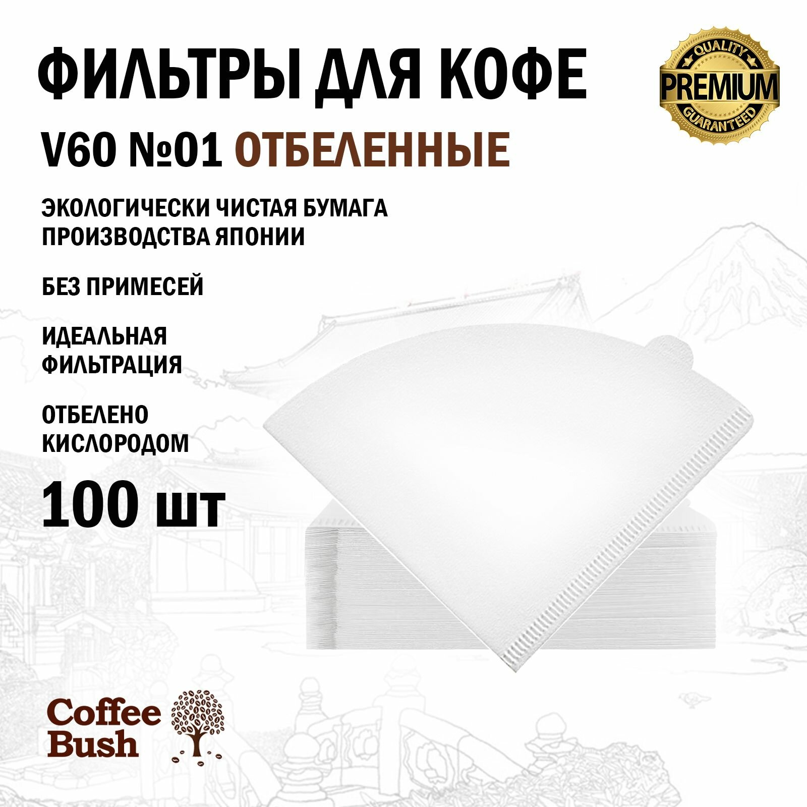 Бумажные фильтры для кофе V60 02 совместимые с HARIO для идеального вкуса без горечи и осадка
