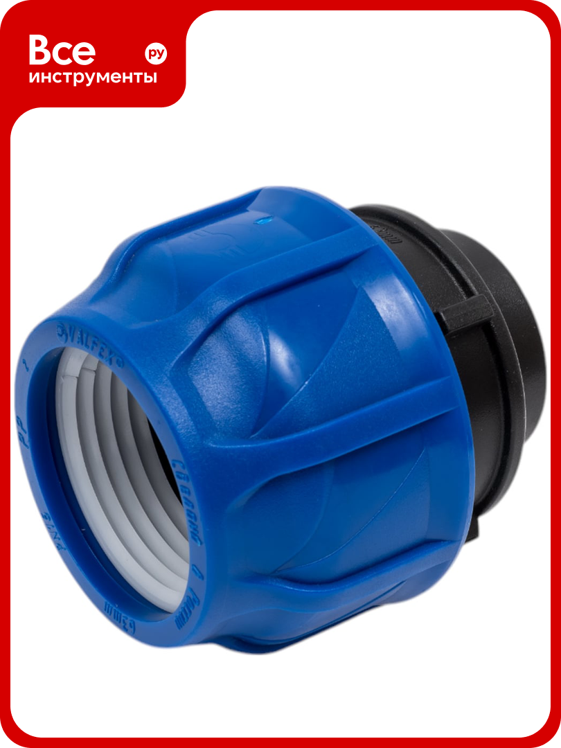 Компрессионная соединительная муфта VALFEX ПНД, с внутренней резьбой, из полиэтилена, переходный тип, для водоснабжения