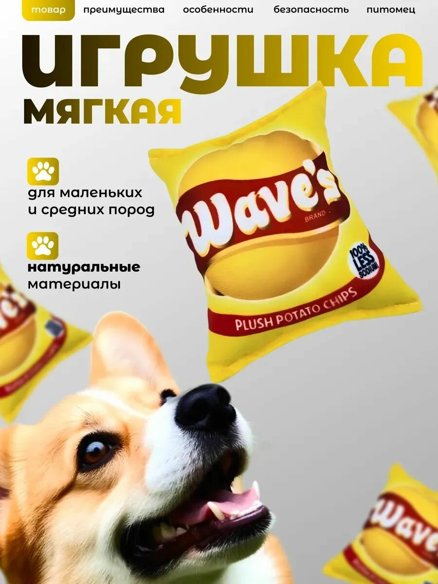 Игрушка для собак шуршалка жевательная Wave's для прорезывания и чистки зубов, ухода за дёснами. Для щенков и взрослых собак