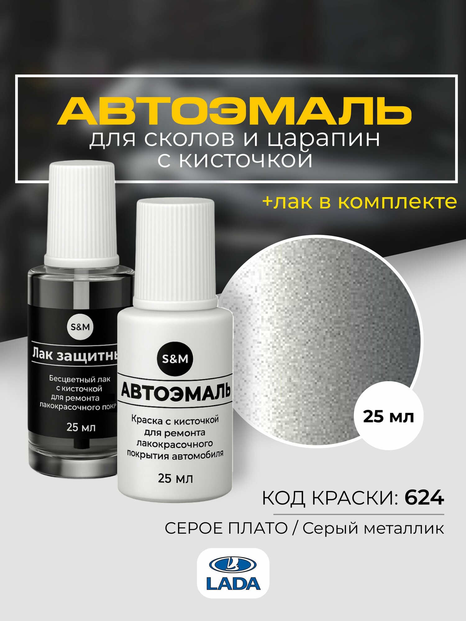 Подкраска автомобильная LADA GRANTA, VESTA, X-REY, LARGUS, код 624 серый металлик, краска для сколов и царапин