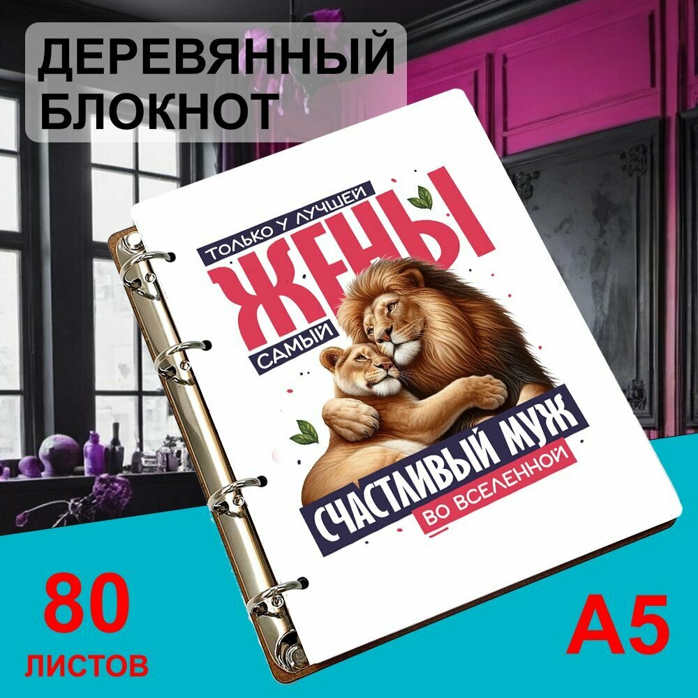 Блокнот деревянный А5, листы в клетку Только у лучшей жены самый счастливый муж. Люблю тебя