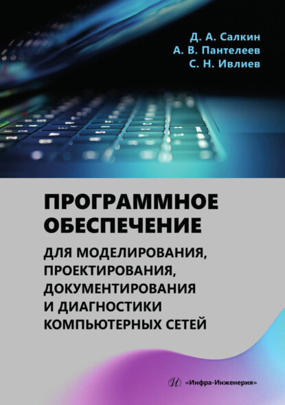 Программное обеспечение для моделирования, проектирования, документирования и диагностики компьютерных сетей [Цифровая книга]