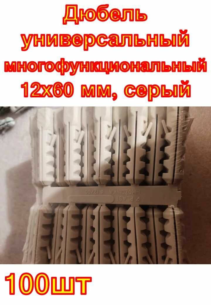 Дюбель универсальный многофункциональный 12х60 мм, серый 100 шт