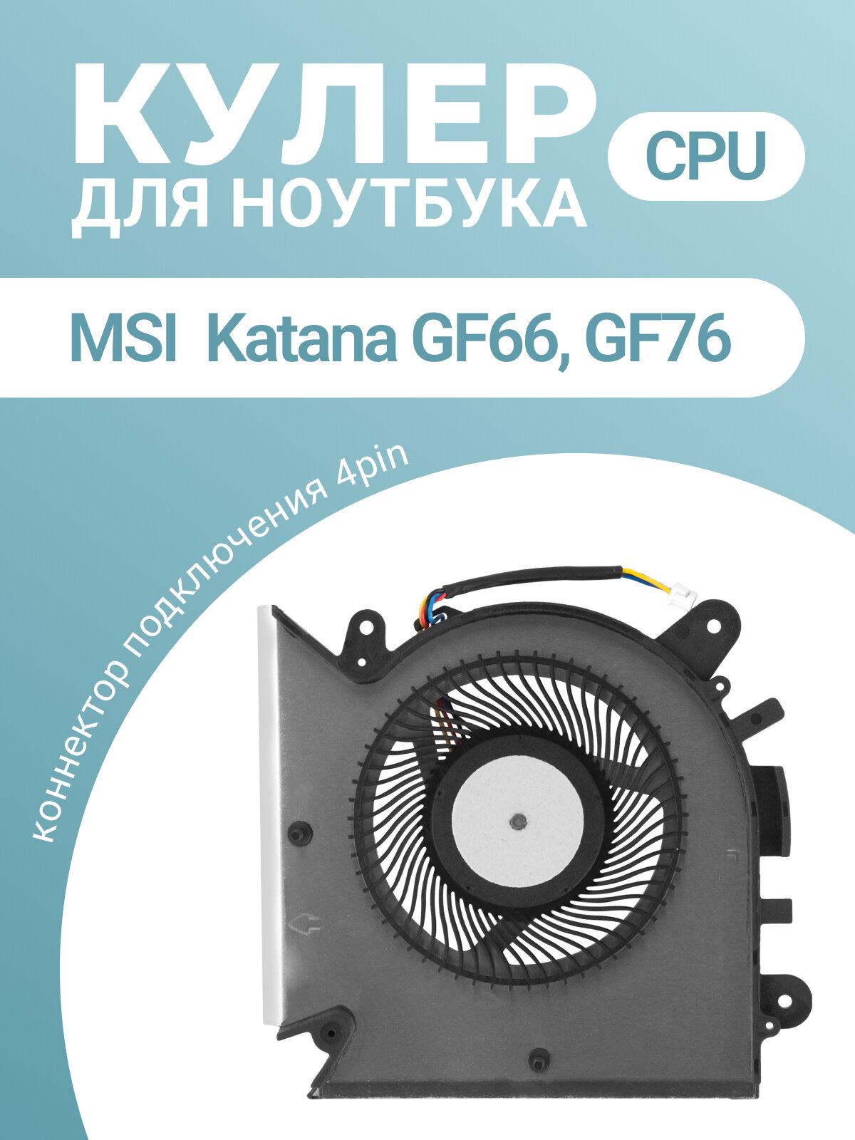 Кулер (вентилятор) PABD08008SH N459 для MSI Katana GF76, GF66, MSI Pulse GL76, GL66 (CPU) 4 Pin