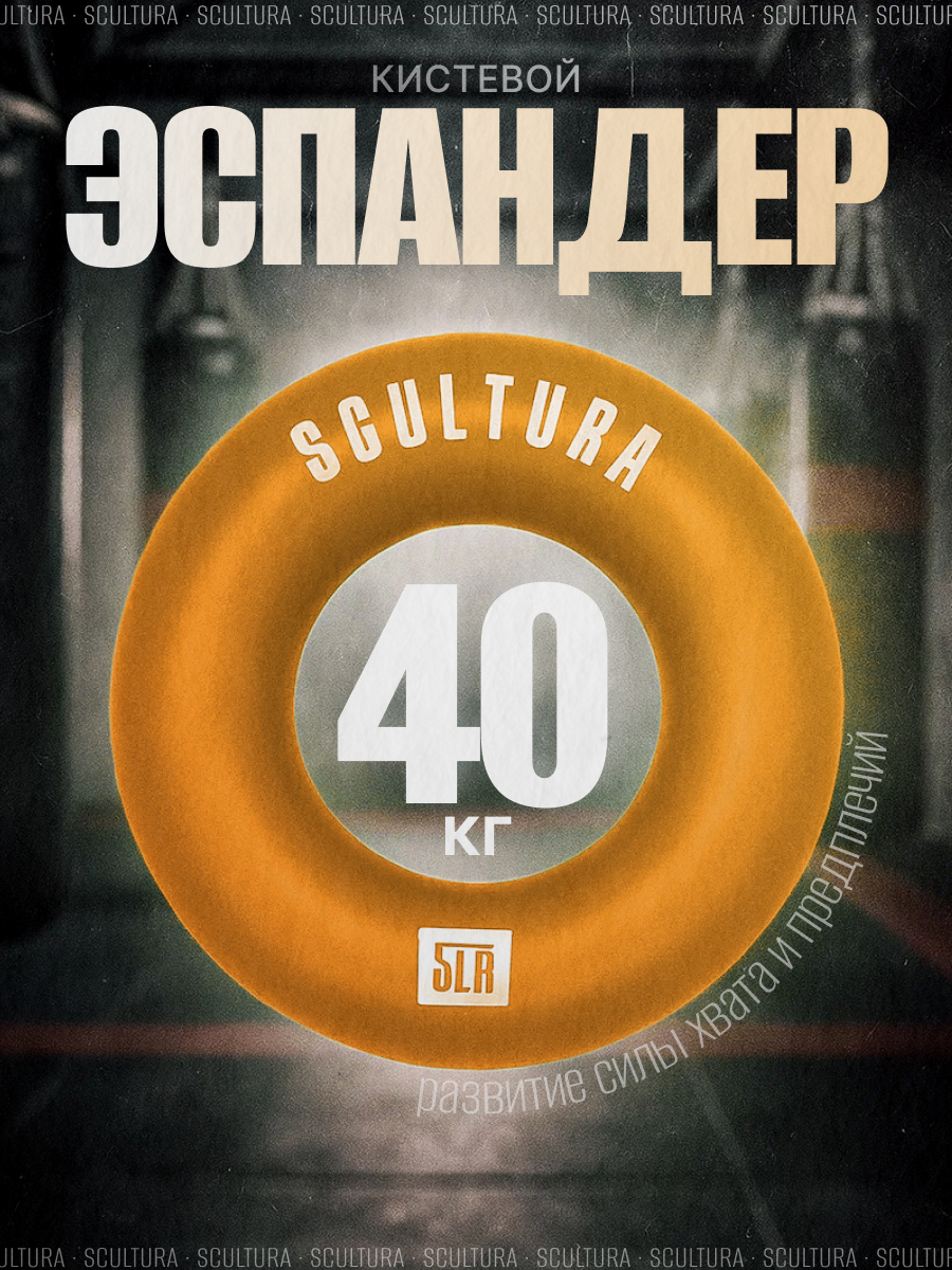 Эспандер кистевой 40 кг — тренажёр для рук и предплечий "SKULTURA"