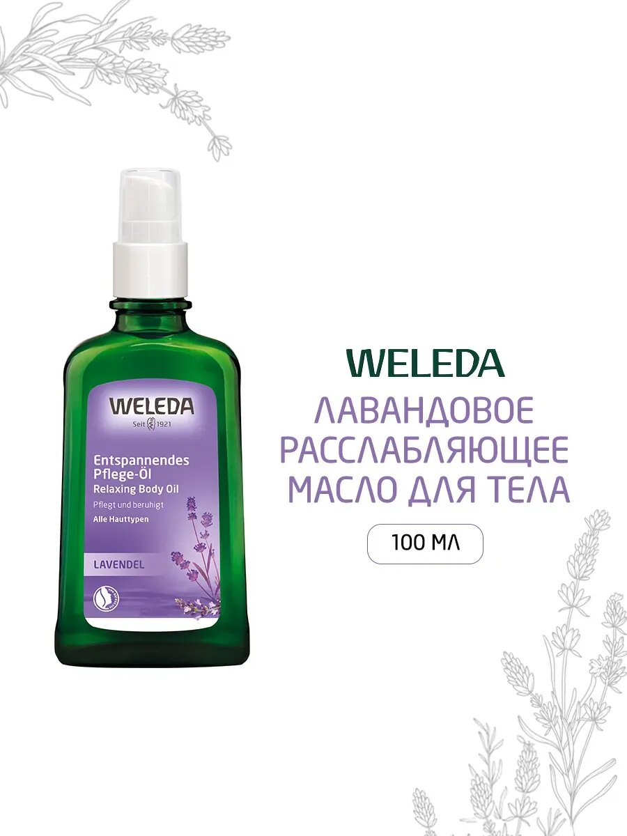 WELEDA Масло для тела расслабляющее лавандовое 100 мл