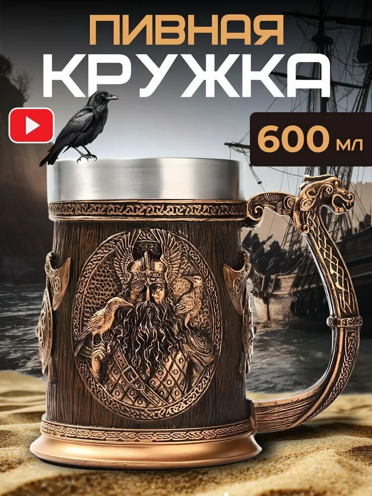 Пивная кружка Викинг большая, подарочная, металлическая, мужская , пивной бокал 600мл
