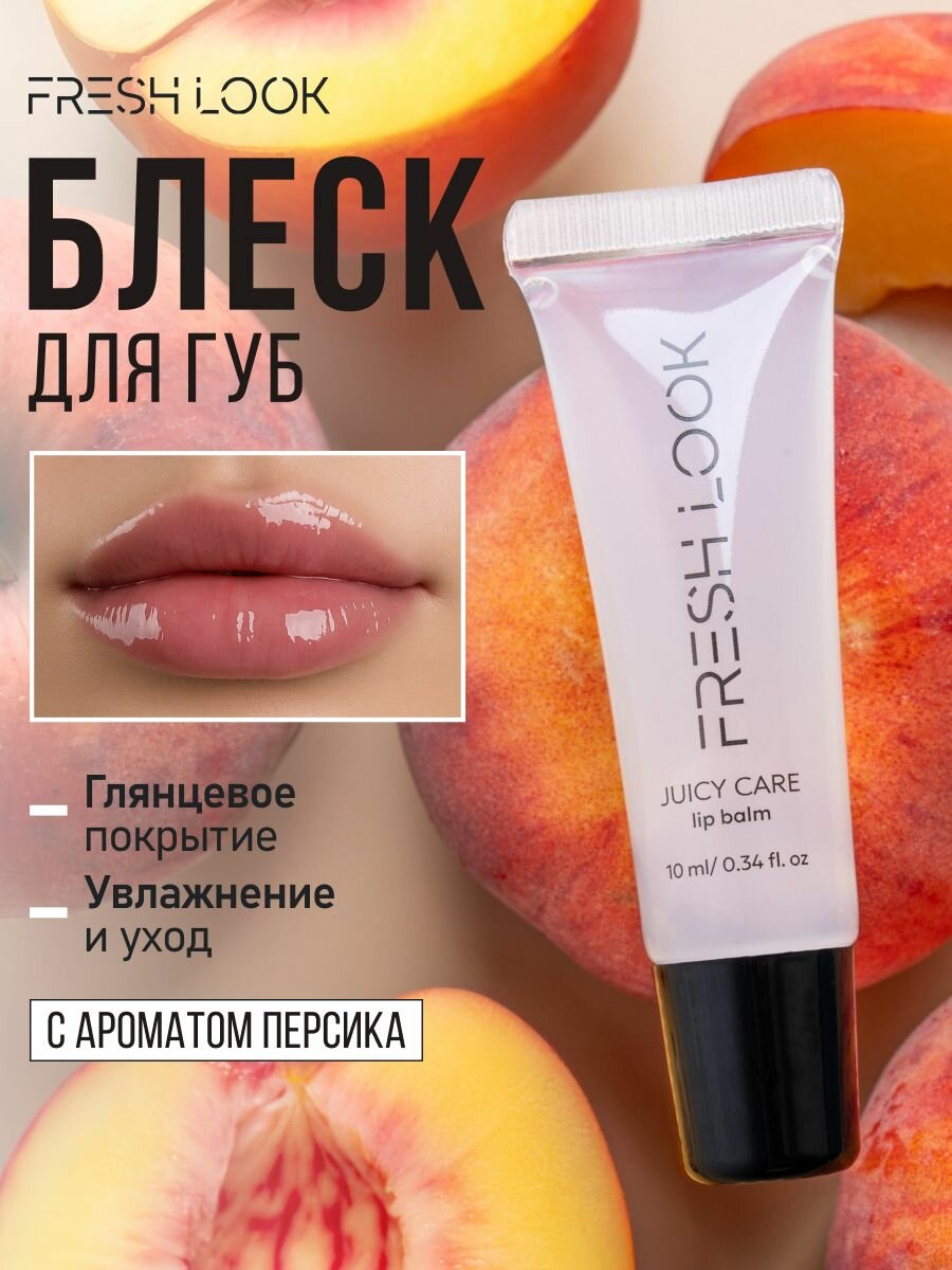 FRESH LOOK Бальзам для губ Juicy care lip balm от сухости губ и трещин, увлажняющий, питающий, со вкусом персика 10 мл