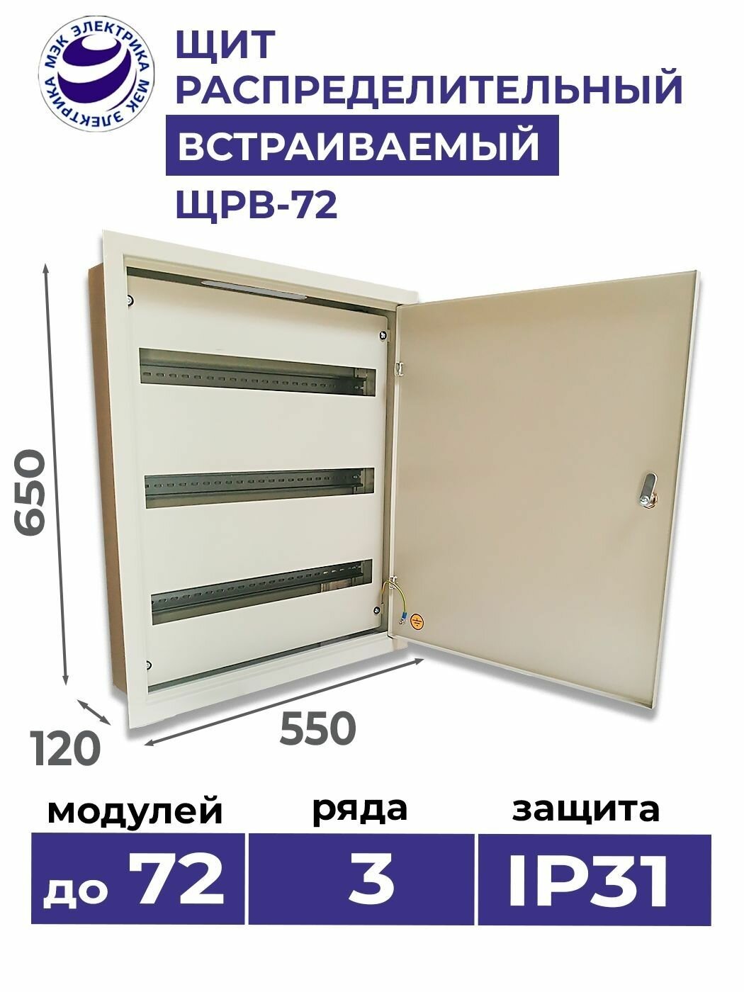 Щит распределительный встраиваемый электрический ЩРВ-72 650х550х120 IP31 металлический корпус