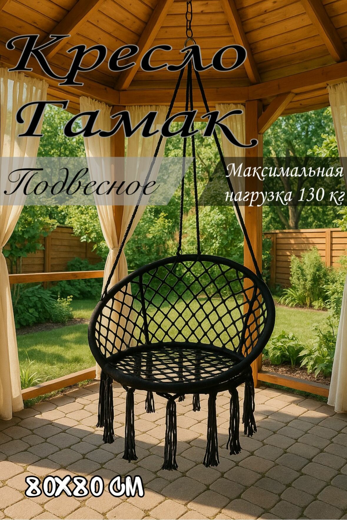 Качели садовые 110 см х 80 см, кресло гамак подвесное, кресло-качели, плетенные качели-гнездо