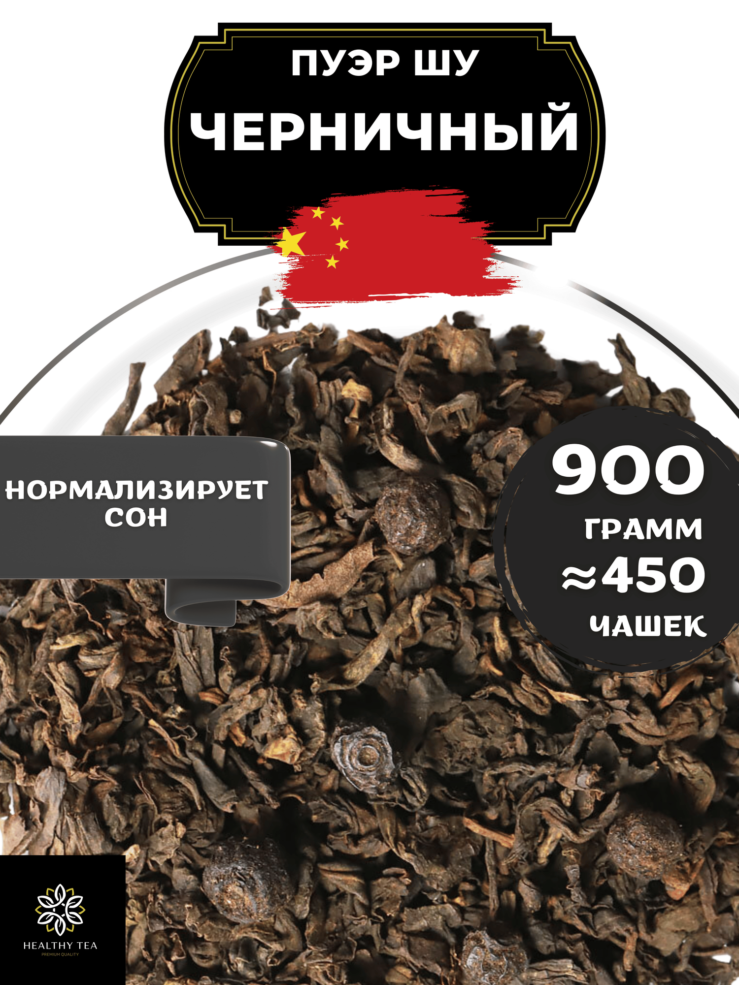 Китайский чай Пуэр Шу Черничный от Полезный чай / HEALTHY TEA, 900 г