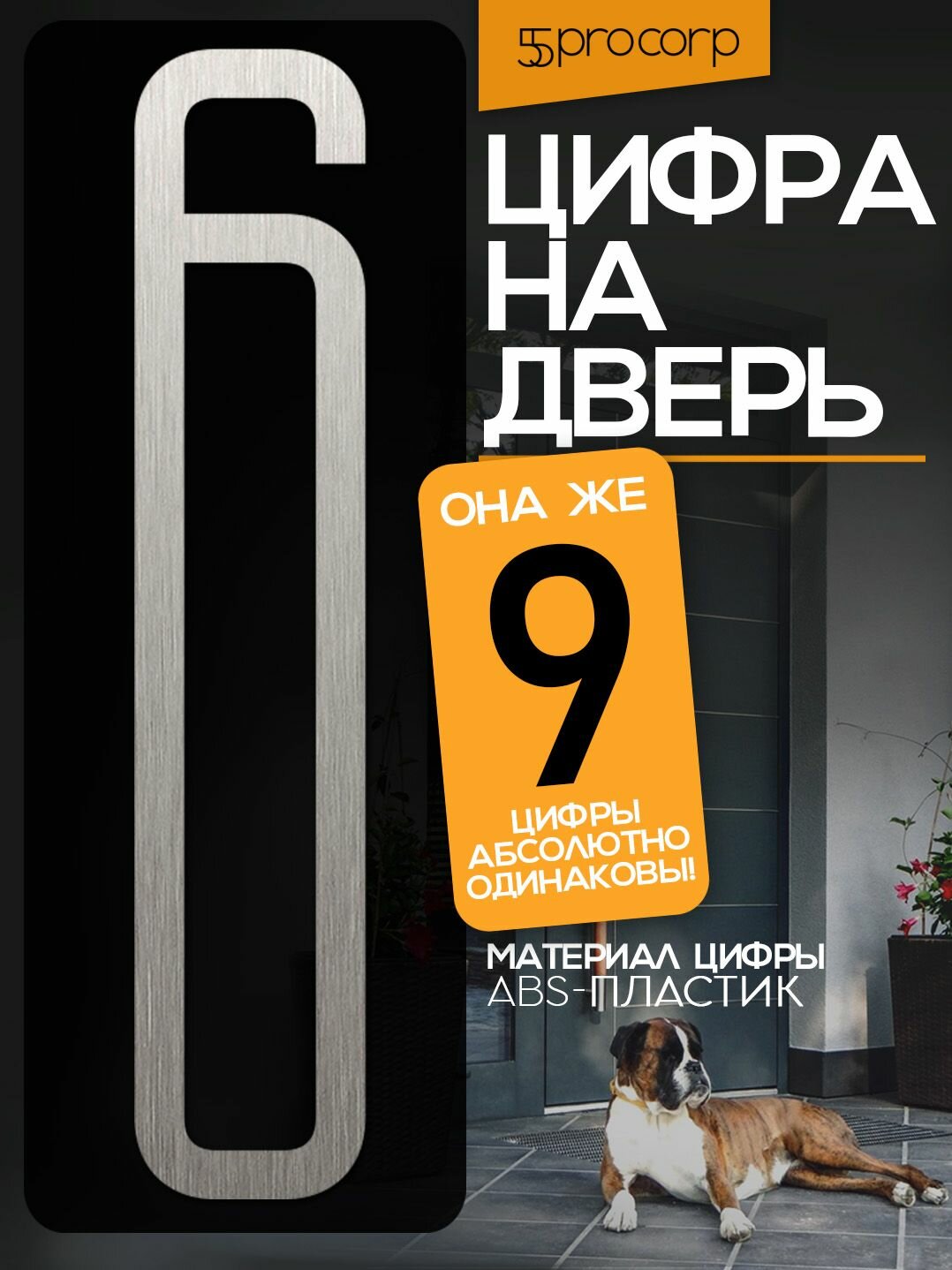 Цифра на дверь "6" LOFT#1. Цвет "Серебро". Самоклеящаяся на входную дверь квартиры и офиса. Стиль Лофт / Сканди