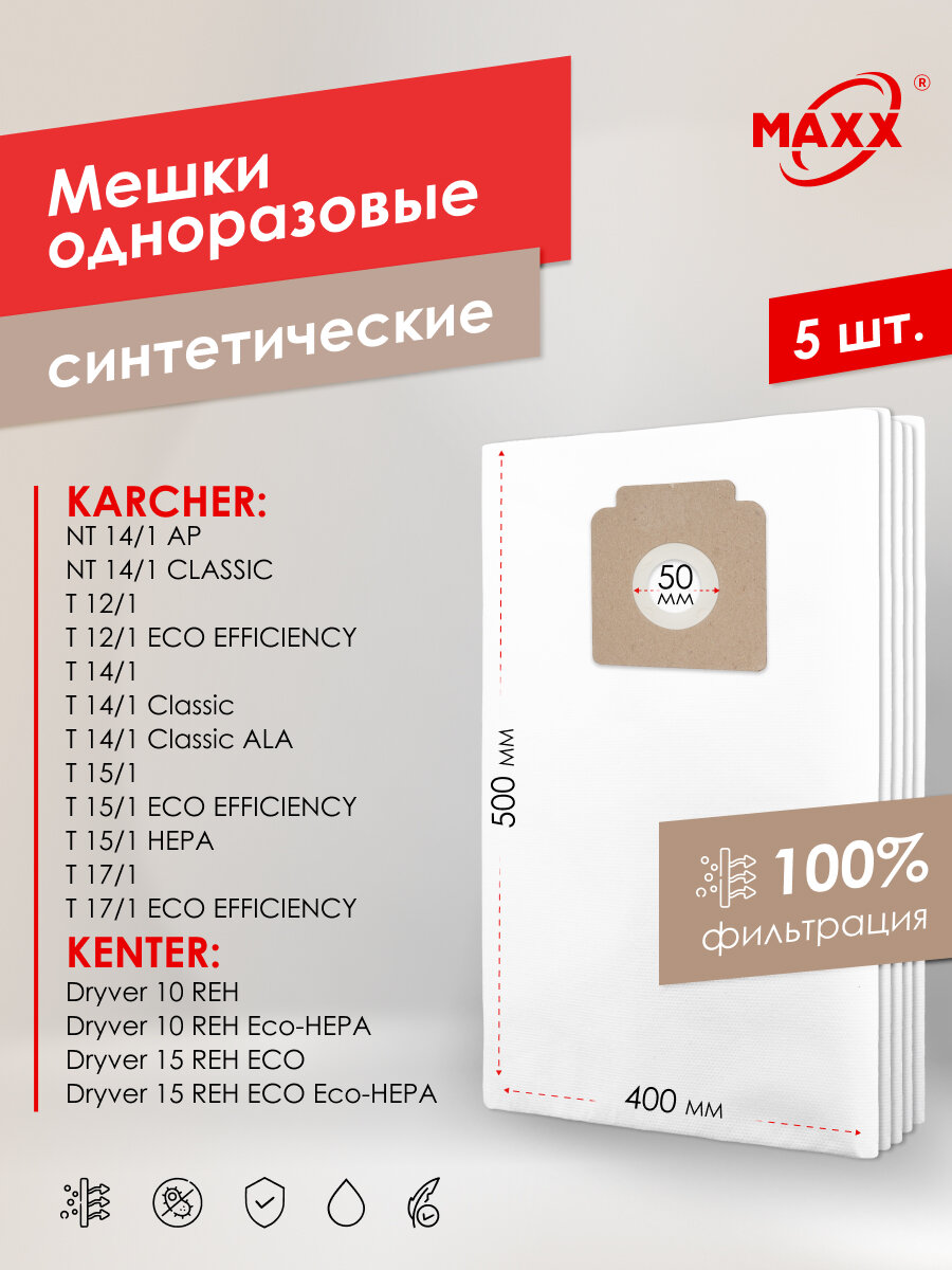 Мешки для пылесоса Karcher, KENTER одноразовые