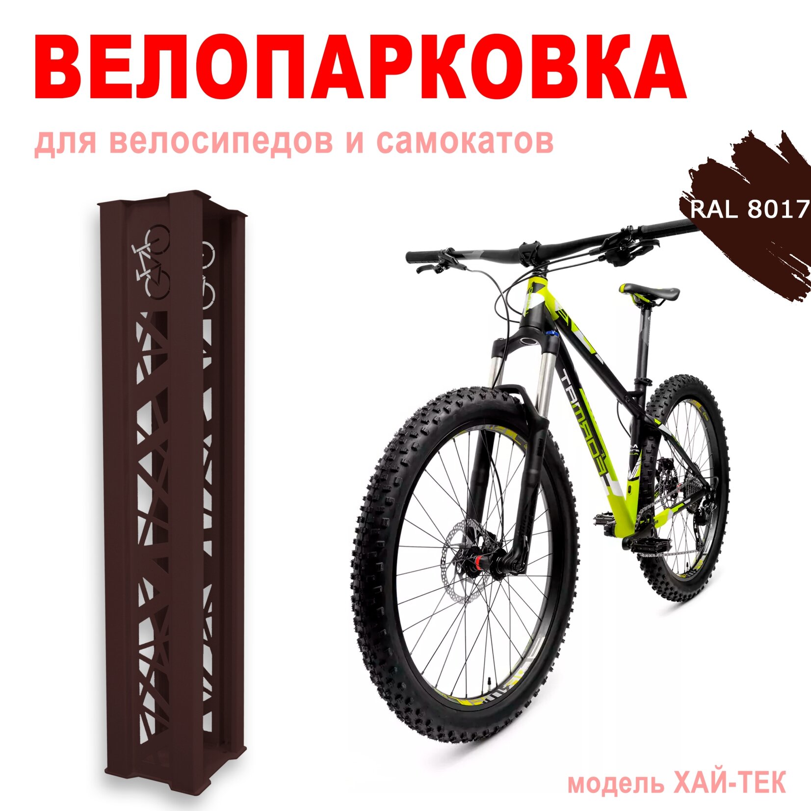 Стойка для велосипеда Стандарт-Сар ВП-1 Хай-Тек 8017, напольная, металл, коричневая