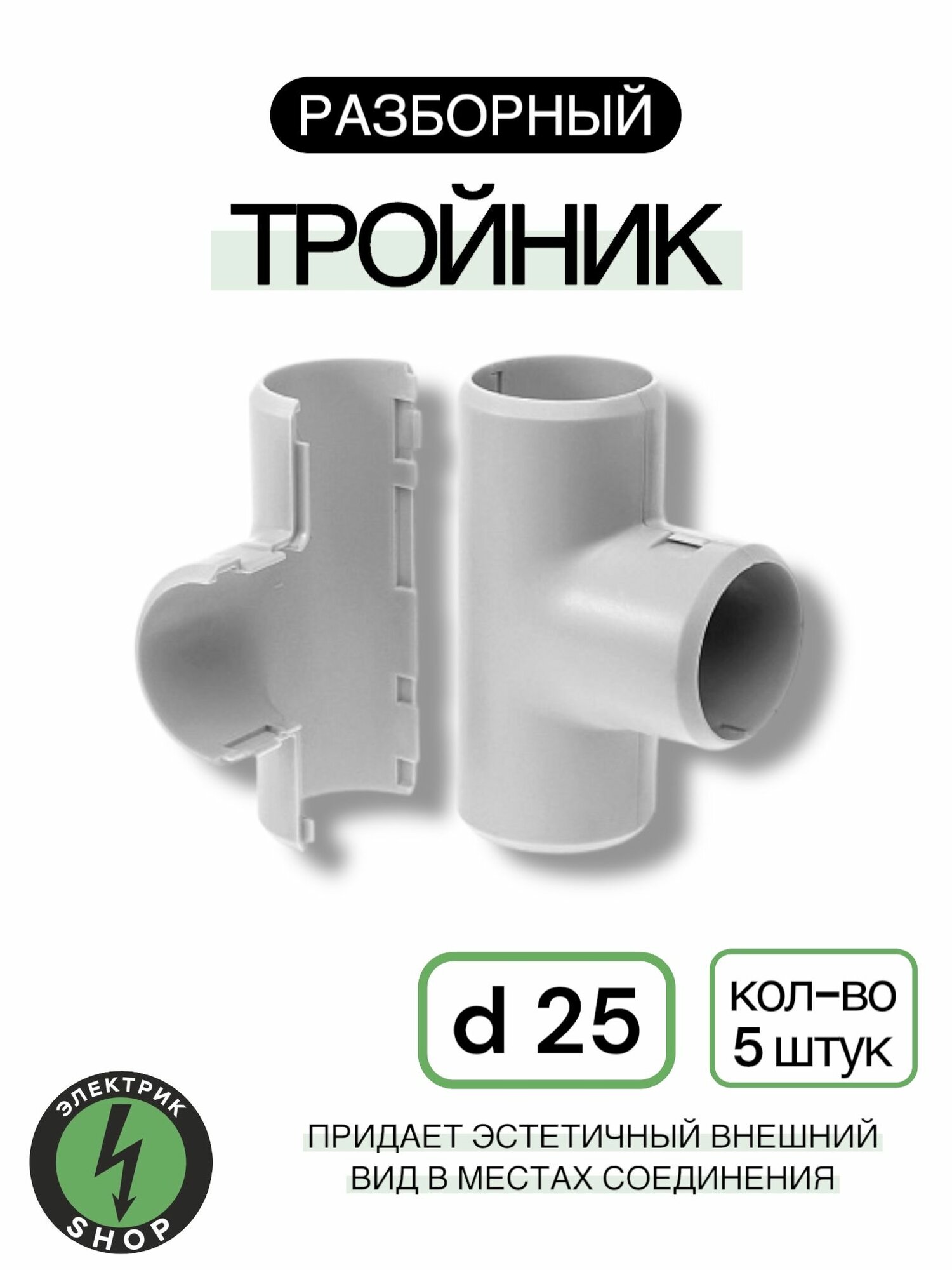 Тройник разборный d25мм ПВХ, серый, для трубы и гофры ( упаковка 5 штук)