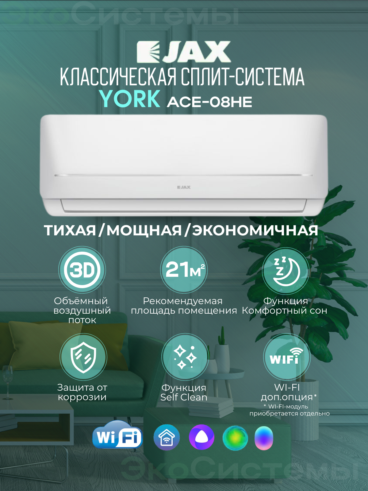 Сплит система Jax ACE-08HE YORK (Midea) до 24 м2, Wi-Fi опция, 3D жалюзи