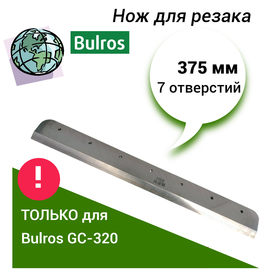 Нож Bulros для резака Bulros GC-320 (375 мм, 7 отверстий) лезвие совместимо только с указанными моделями