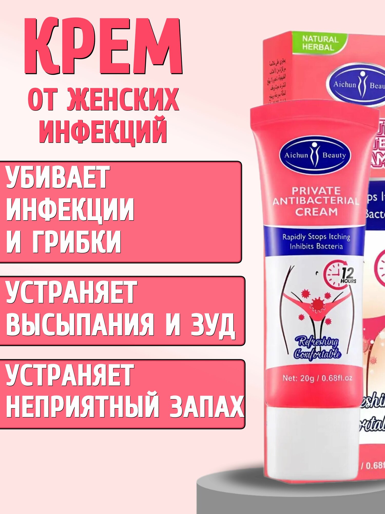 Крем от Женских инфекций Антибактериальный / устраняет половой грибок, запах, зуд, восстанавливает микрофлору интимной зоны