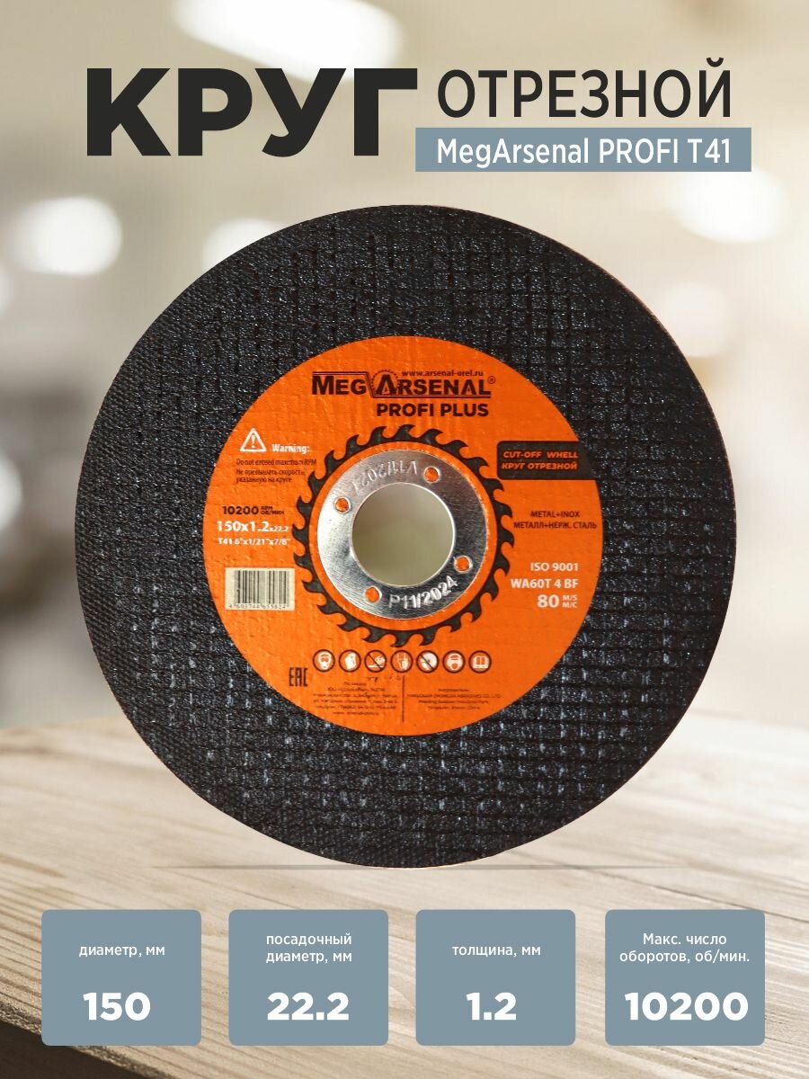 Круг отрезной MegArsenal PROFI PLUS T41- 150х1,2х22,2