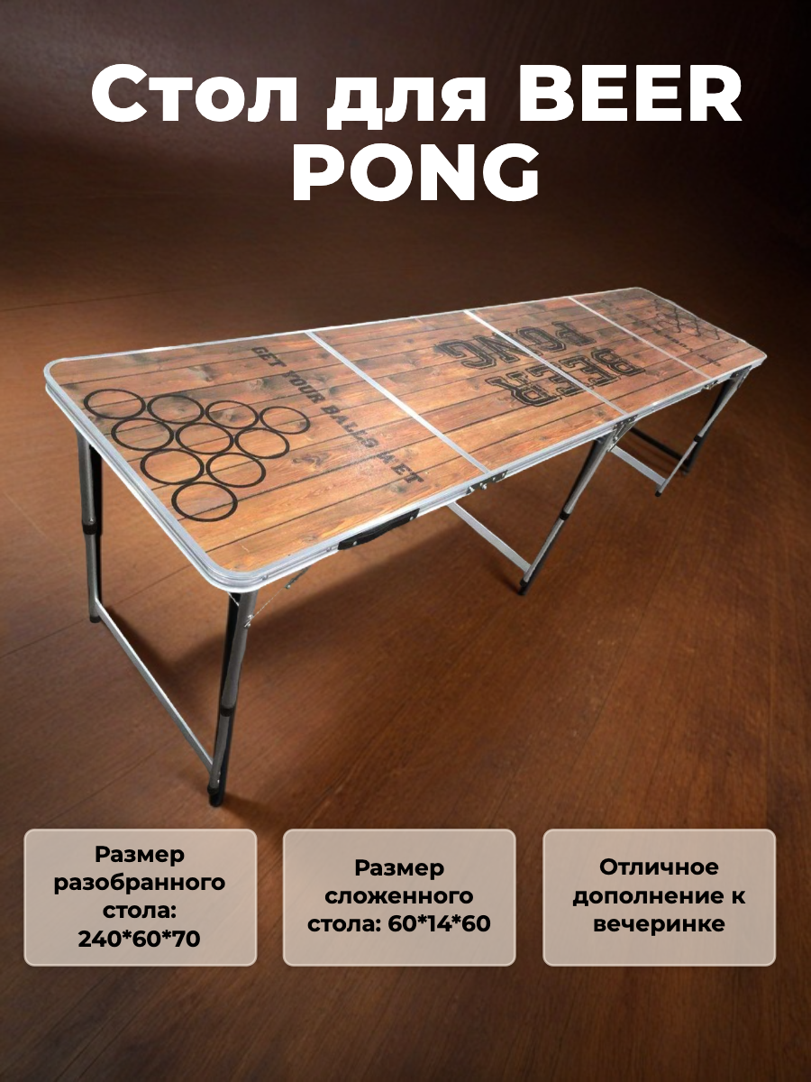 Стол для бирпонга beerpong