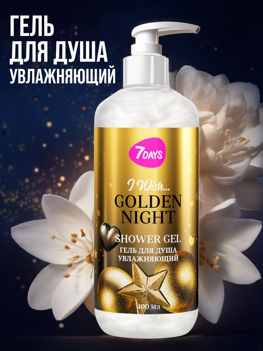 7DAYS Гель для душа увлажняющий, парфюмированный 400 мл. GOLDEN NIGHT