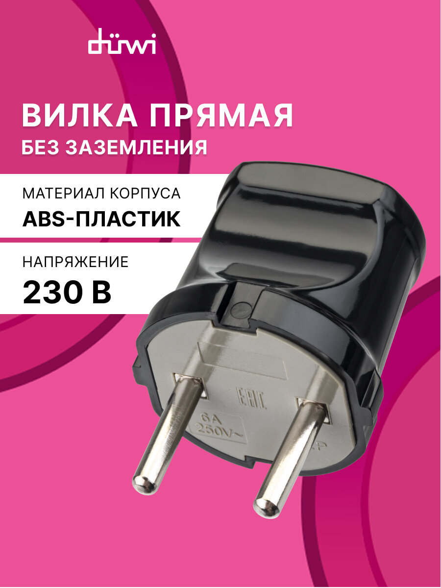Вилка пластиковая, прямая, б/з, 6А, 250В, IP20, черная, 30464 7, duwi