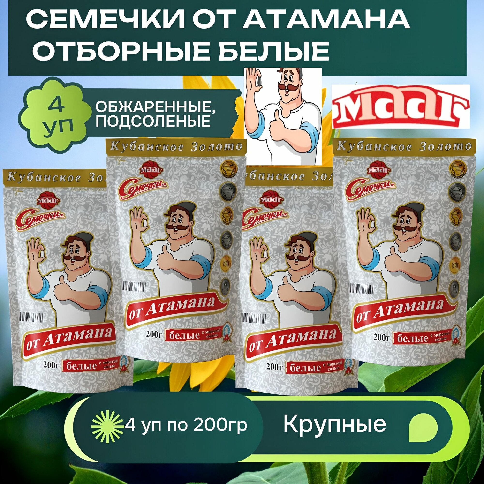 Семечки белые От Атамана 200г 4шт