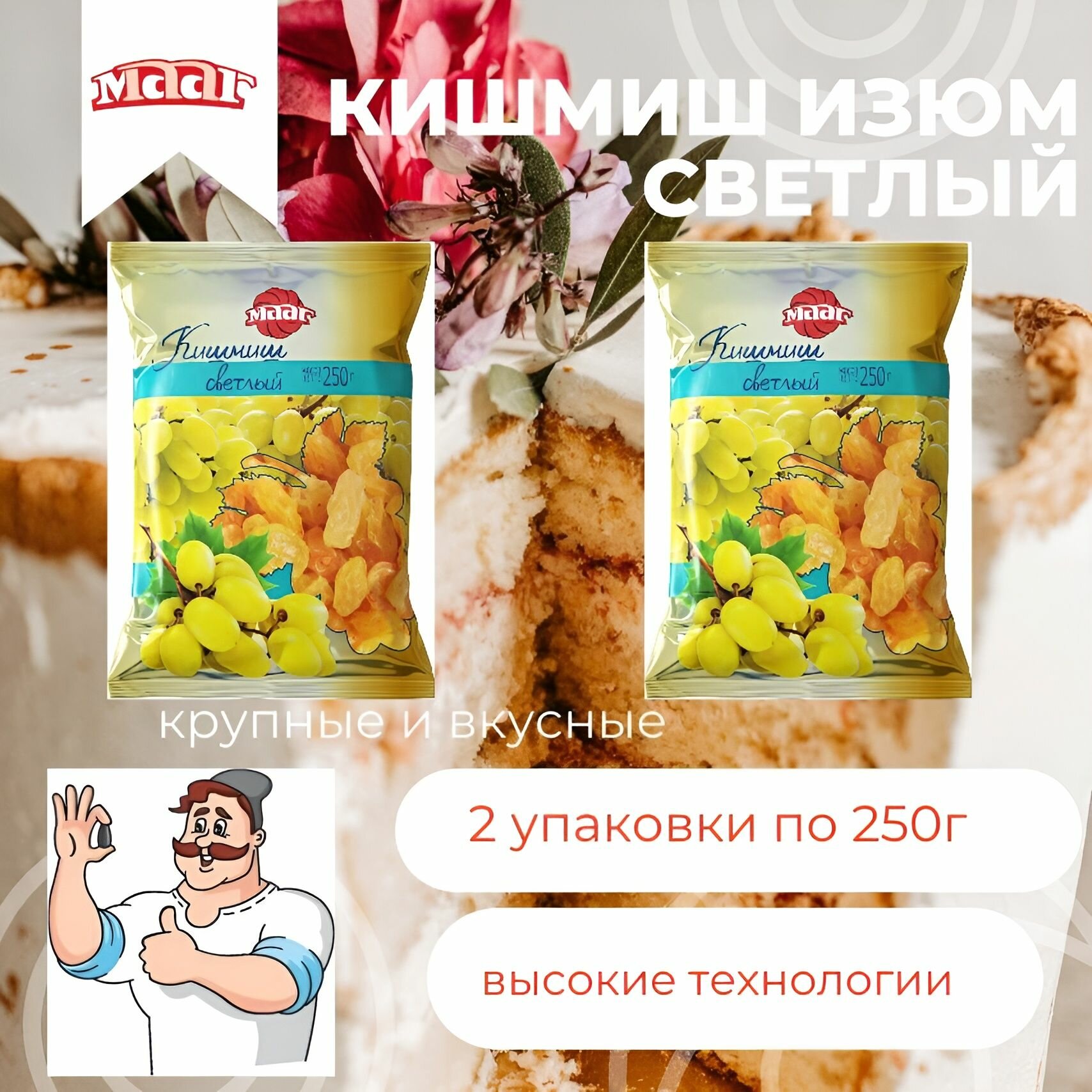 Кишмиш светлый изюм 250г 2 шт