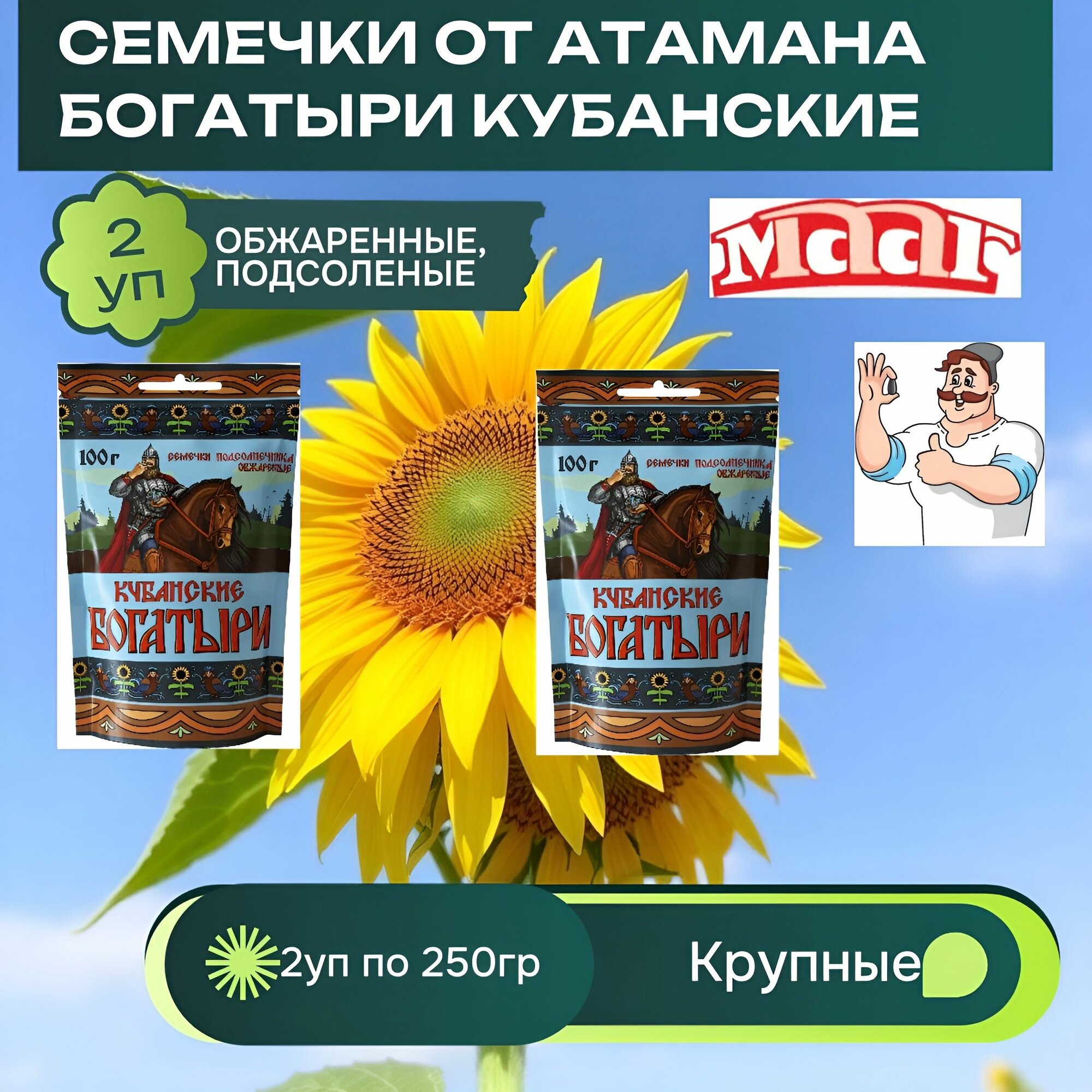 Семечки Богатырь 250г 2шт