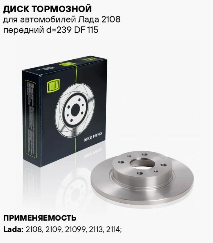 Диски тормозные передние ВАЗ-2108-15 TRIALLI DF115 (2 штуки) OEM 2108-3501070
