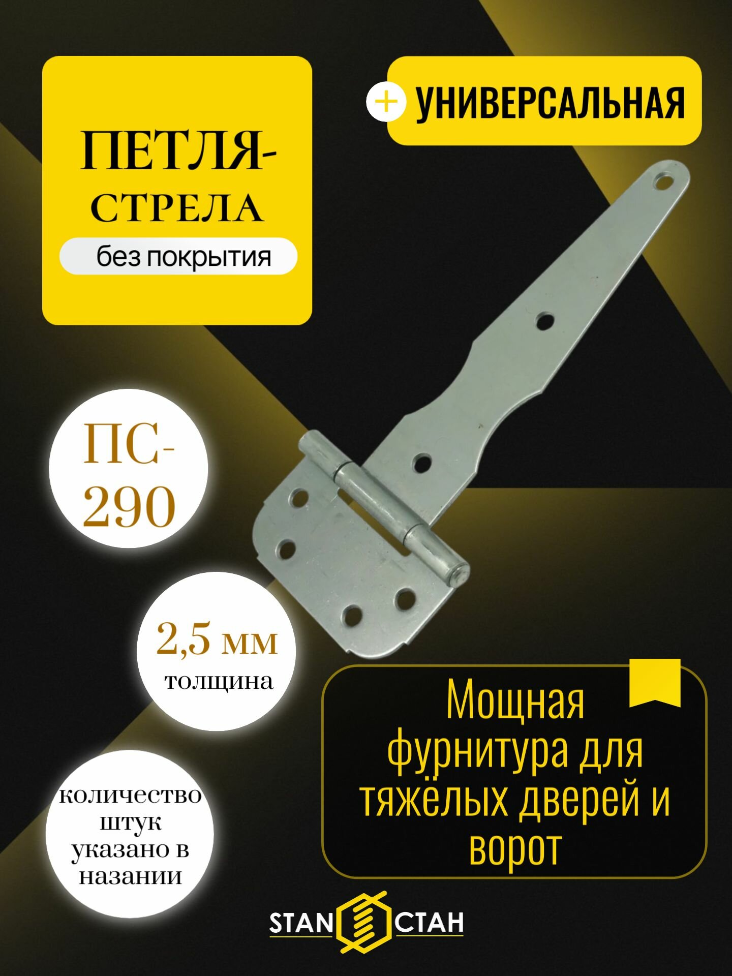 Петля стрела ПС-290мм, без покрытия 2шт