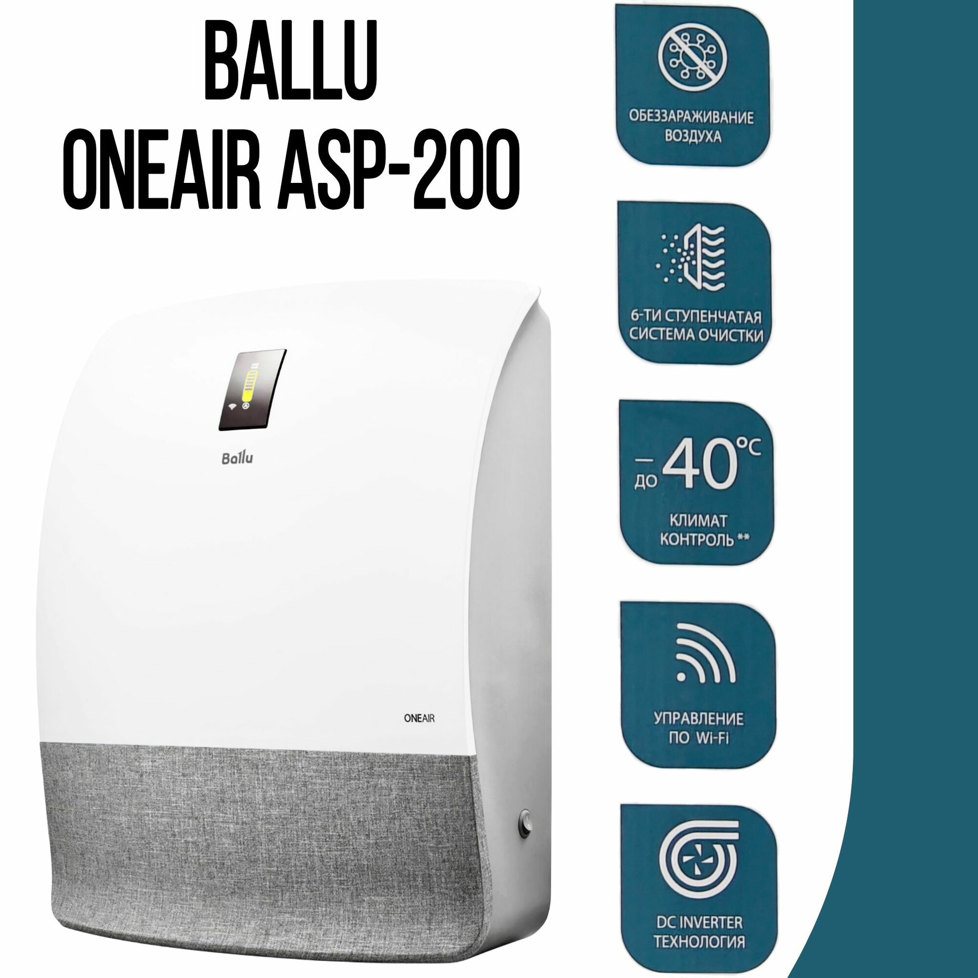 Очиститель воздуха приточный Ballu ONEAIR ASP-200