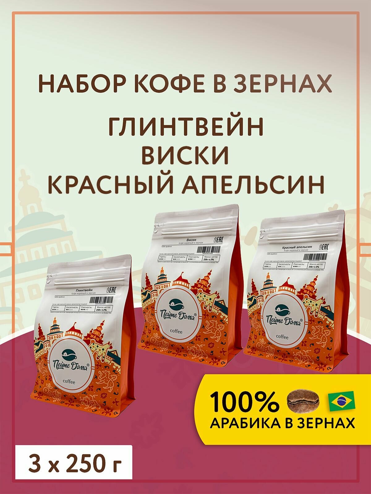 Кофе жареный в зернах ароматизированный 750 г Глинтвейн, Виски, Красный апельсин (набор 3 по 250 г)