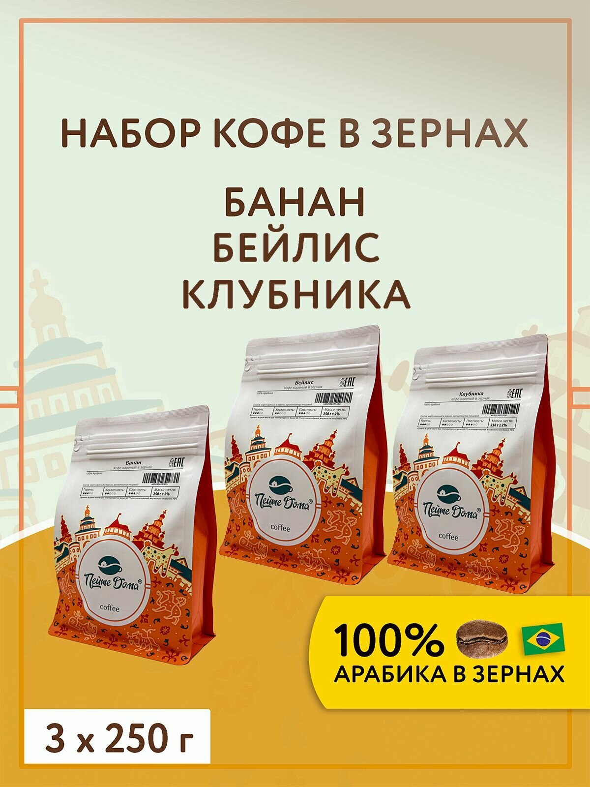Кофе жареный в зернах ароматизированный 750 г Банан, Бейлис, Клубника (набор 3 по 250 г)