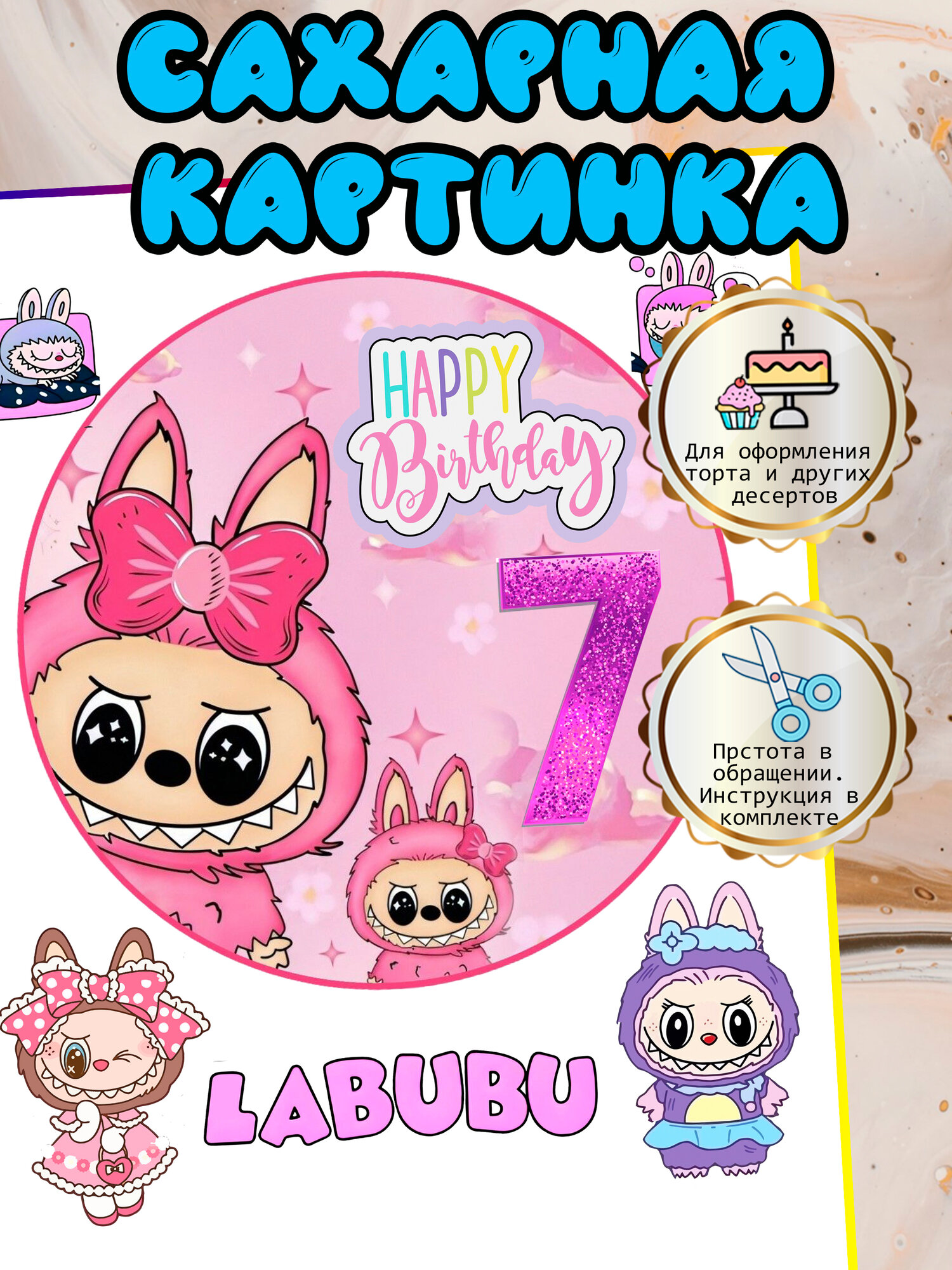 Круглая сахарная картинка Лабубу на 7 лет