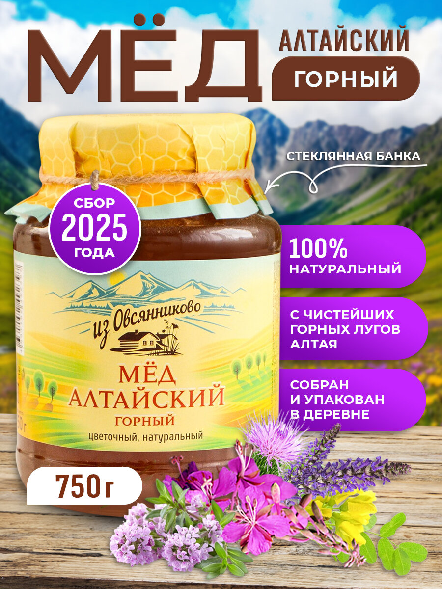 Мед из Овсянниково "Горный", натуральный, Алтайский, сбор 2025, 750 гр, стеклянная банка