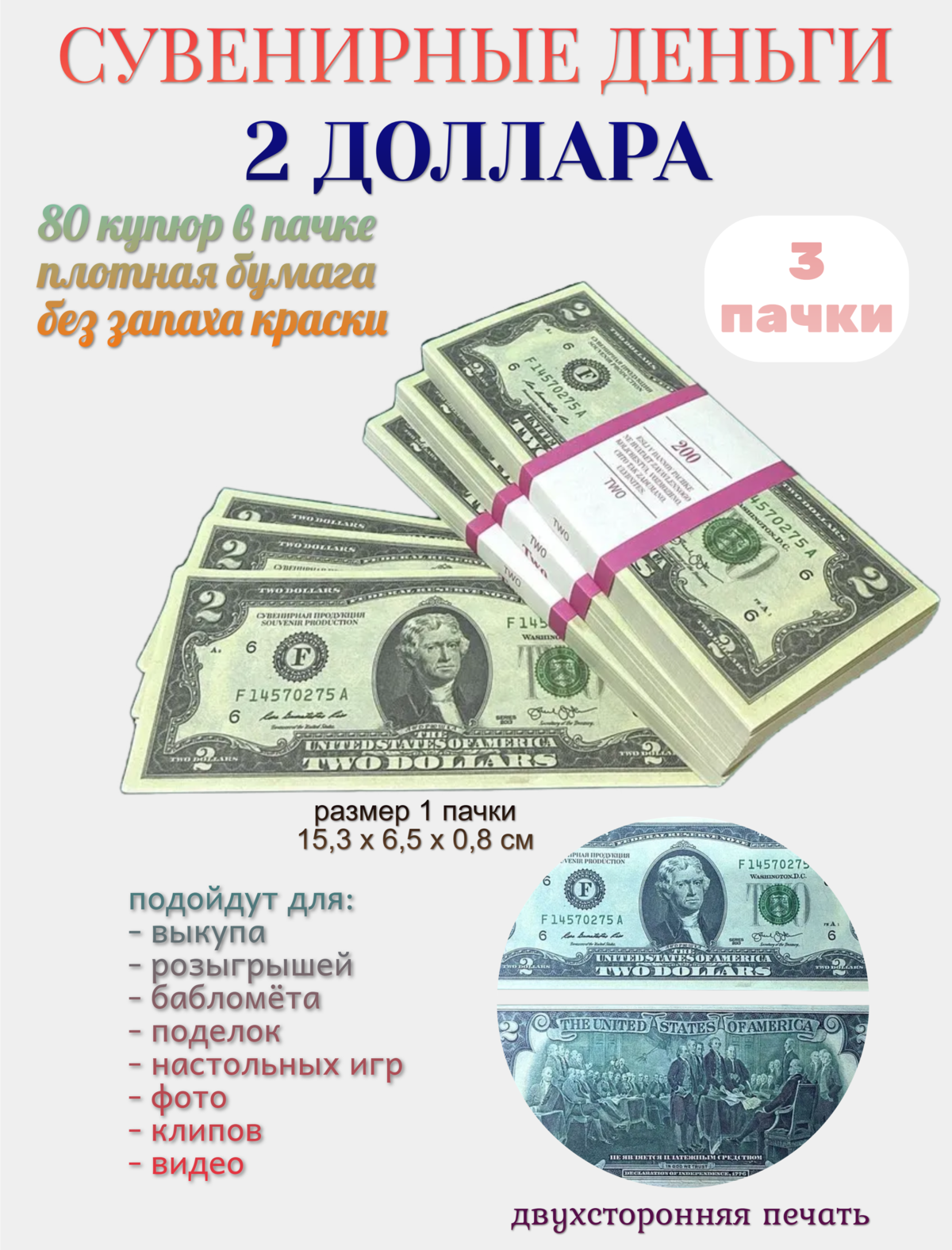 Деньги сувенирные Филькина Грамота, 2 доллара, 3 пачки, 80 штук в пачке