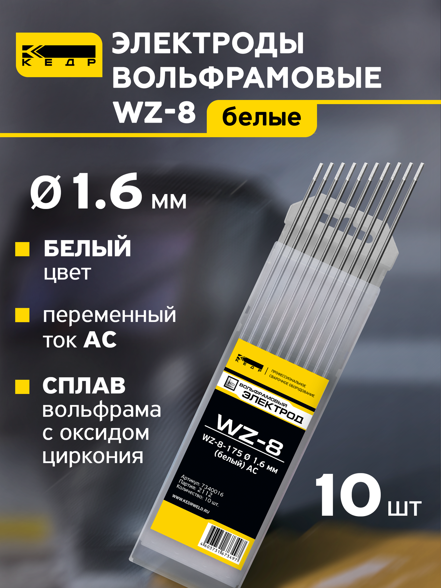 Электроды вольфрамовые кедр WZ-8 диаметр 1,6 (Белый) для аргонодуговой сварки (10шт.) 7340014