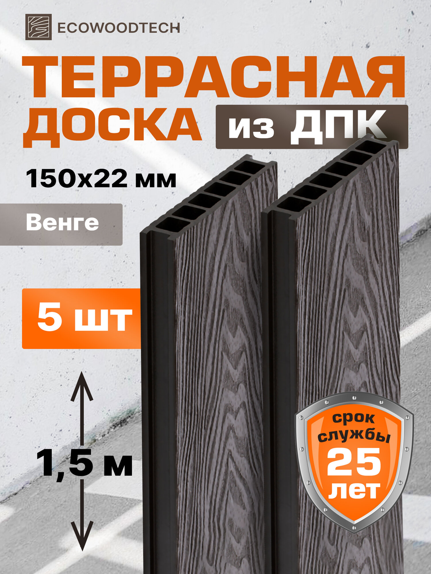 Террасная Доска ECOWOODTECHPREM, ДПК, 150х22, цвет Венге, тиснение "дерево", 1,5м, 5 шт