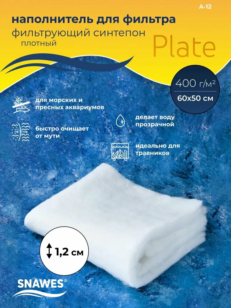 Синтепон фильтрующий SNAWES "Plate", наполнитель для аквариумного фильтра, размер листа: 500*600мм, A-12