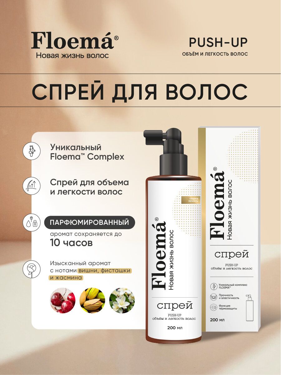 Спрей для объема волос FLOEMA PUSH-UP, для создания пышных локонов, 200мл