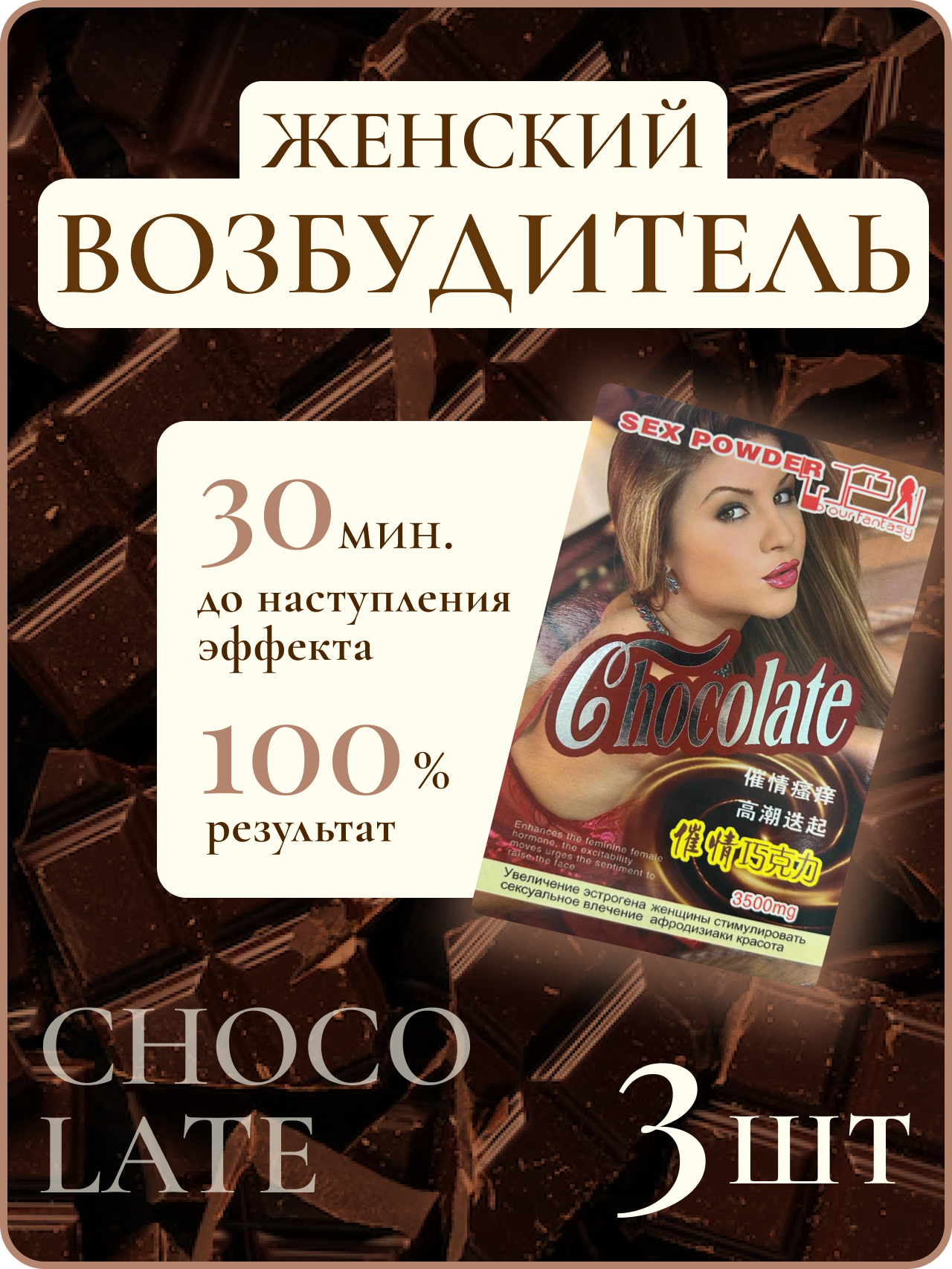 Шоколад Chocolate, женский возбудитель, афродизиак, форма шоколада