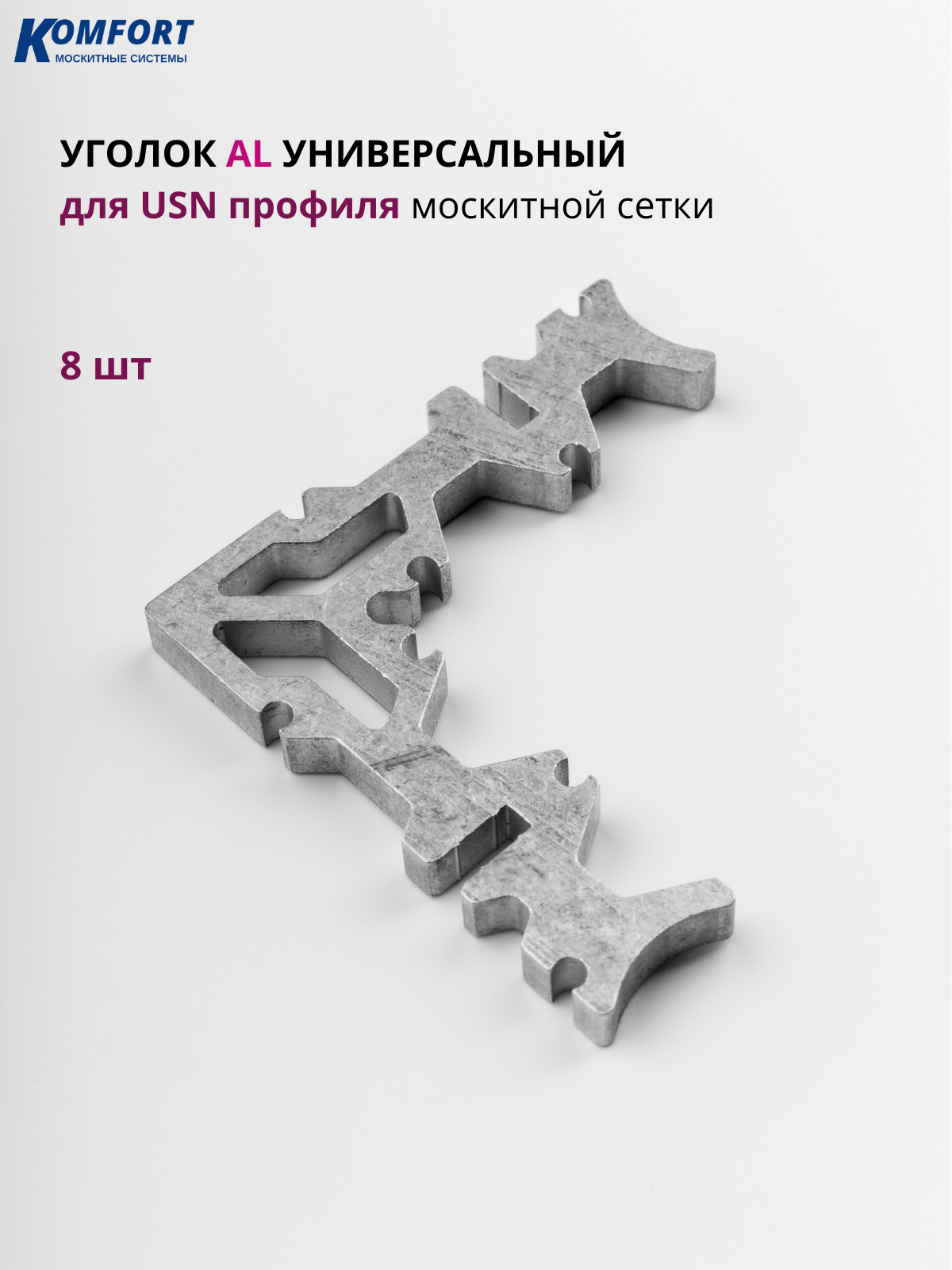 Уголок внутренний AL сухарь для USN профиля 8 шт