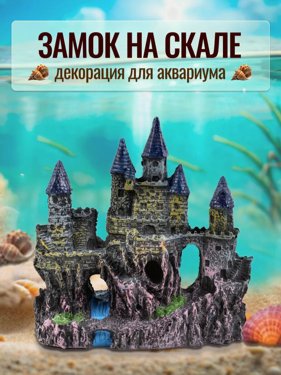 Декор для аквариума, террариума и флорариума, Замок на скале, грот
